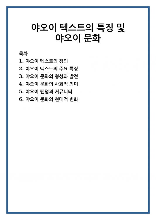 야오이 텍스트의 특징 및 야오이 문화