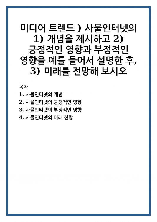 미디어 트렌드 ) 사물인터넷의 1) 개념을 제시하고 2) 긍정적인 영향과 부정적인 영향을 예를 들어서 설명한 후, 3) 미래를 전망해 보시오