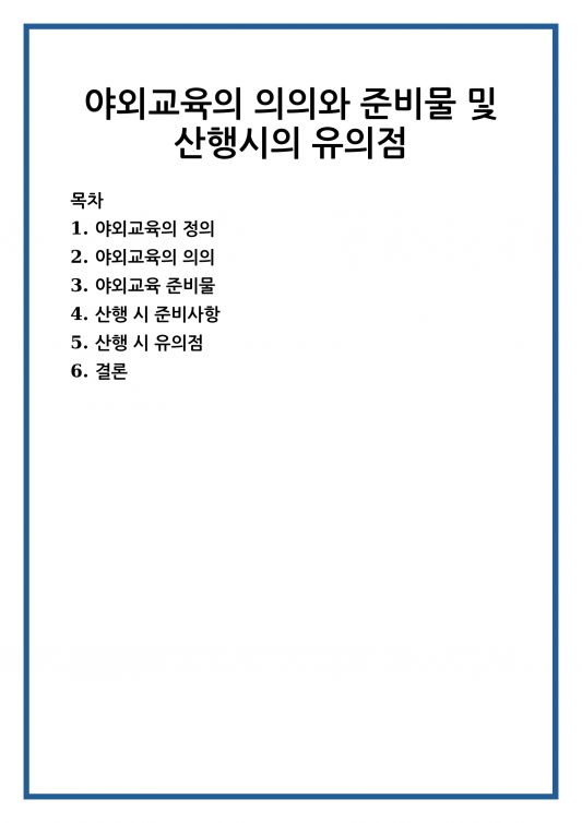 야외교육의 의의와 준비물 및 산행시의 유의점