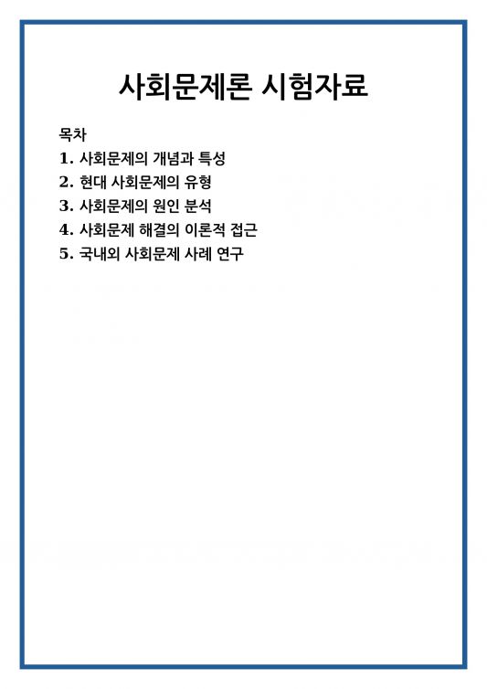 사회문제론 시험자료