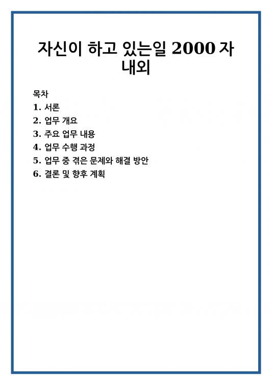 자신이 하고 있는일 2000자 내외