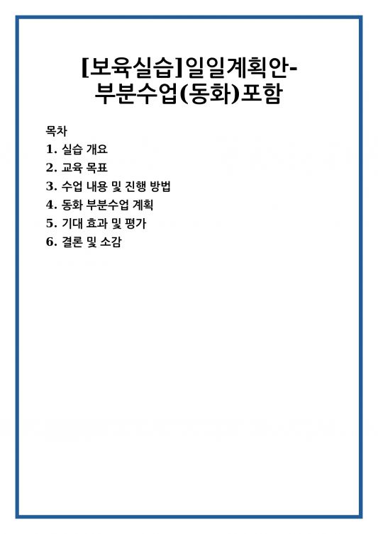 [보육실습]일일계획안-부분수업(동화)포함