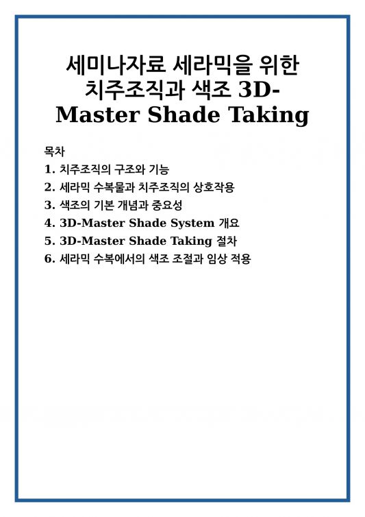 세미나자료 세라믹을 위한  치주조직과 색조 3D-Master Shade Taking