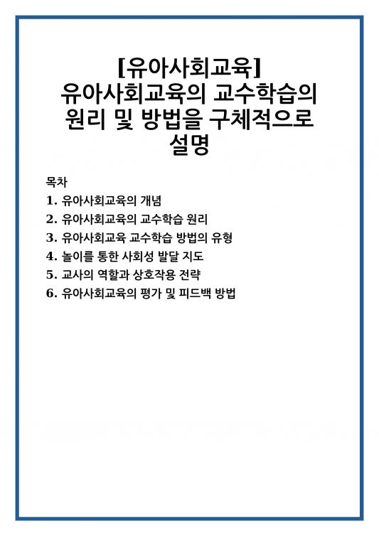 [유아사회교육] 유아사회교육의 교수학습의 원리 및 방법을 구체적으로 설명