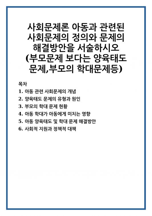 사회문제론 아동과 관련된 사회문제의 정의와 문제의 해결방안을 서술하시오(부모문제 보다는 양육태도 문제,부모의 학대문제등)