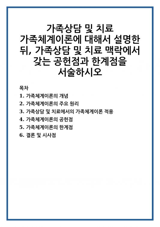가족상담 및 치료 가족체계이론에 대해서 설명한 뒤, 가족상담 및 치료 맥락에서 갖는 공헌점과 한계점을 서술하시오