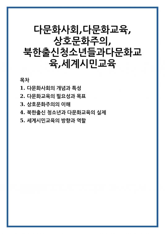 다문화사회,다문화교육,상호문화주의,북한출신청소년들과다문화교육,세계시민교육