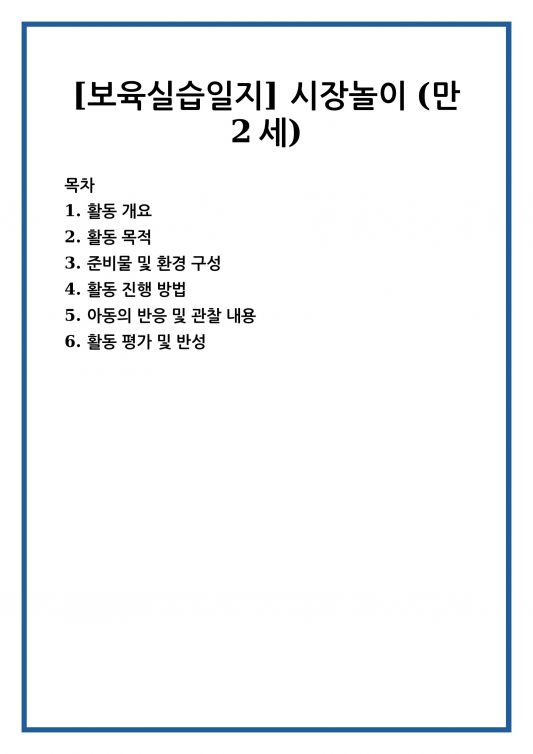 [보육실습일지] 시장놀이 (만2세)