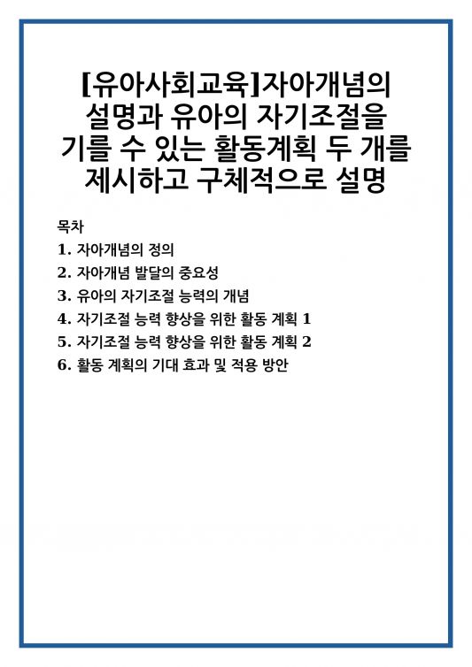 [유아사회교육]자아개념의 설명과 유아의 자기조절을 기를 수 있는 활동계획 두 개를 제시하고 구체적으로 설명