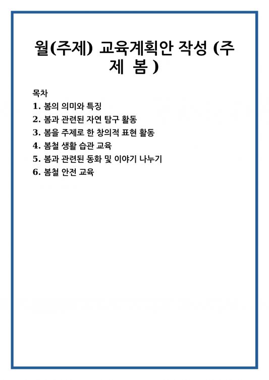 월(주제) 교육계획안 작성 (주 제  봄 )