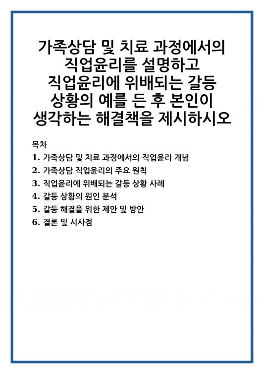가족상담 및 치료 과정에서의 직업윤리를 설명하고 직업윤리에 위배되는 갈등 상황의 예를 든 후 본인이 생각하는 해결책을 제시하시오