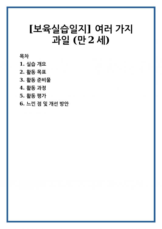 [보육실습일지] 여러 가지 과일 (만2세)