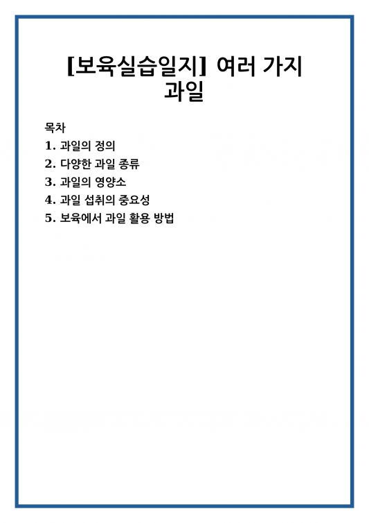 [보육실습일지] 여러 가지 과일