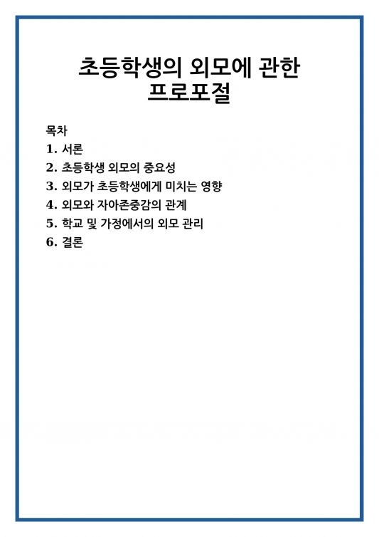 초등학생의 외모에 관한 프로포절