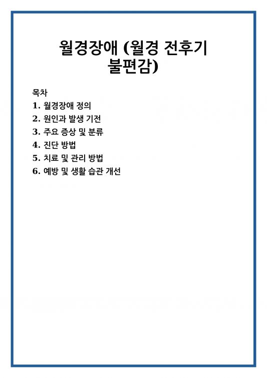 월경장애 (월경 전후기 불편감)