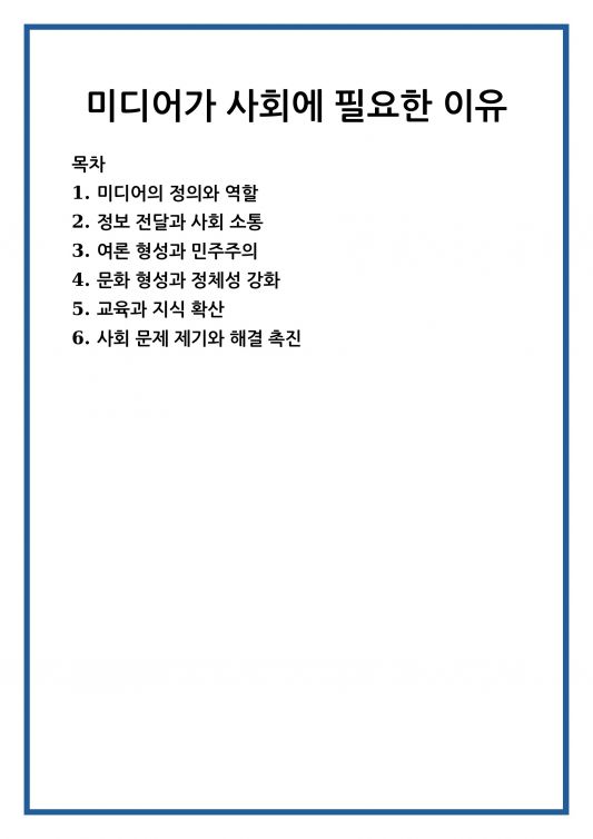 미디어가 사회에 필요한 이유