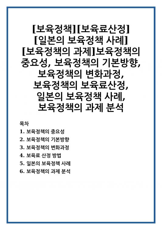 [보육정책][보육료산정][일본의 보육정책 사례][보육정책의 과제]보육정책의 중요성, 보육정책의 기본방향, 보육정책의 변화과정, 보육정책의 보육료산정, 일본의 보육정책 사례, 보육정책의 과제 분석