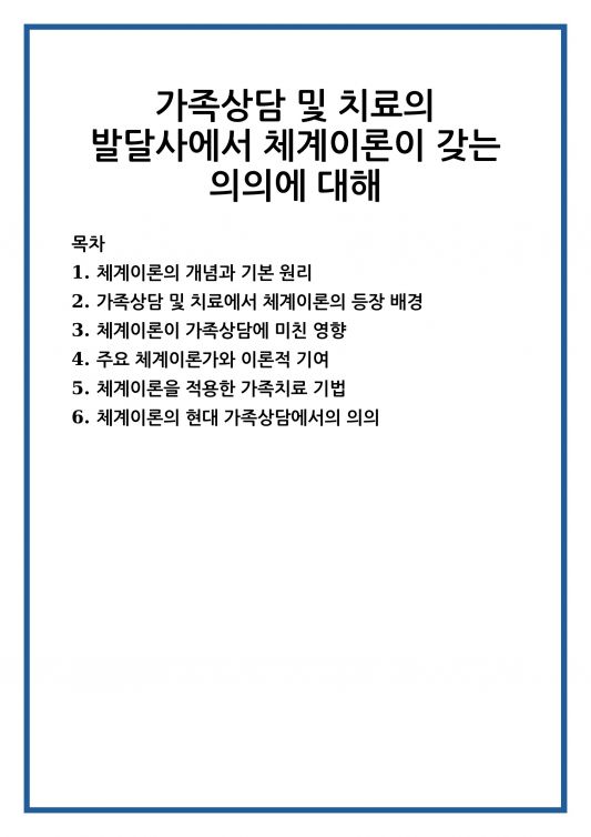 가족상담 및 치료의 발달사에서 체계이론이 갖는 의의에 대해