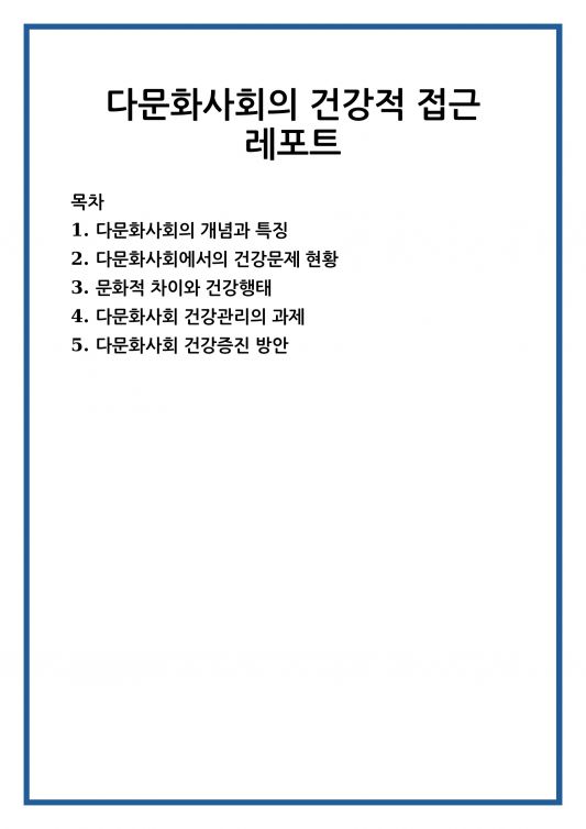 다문화사회의 건강적 접근 레포트