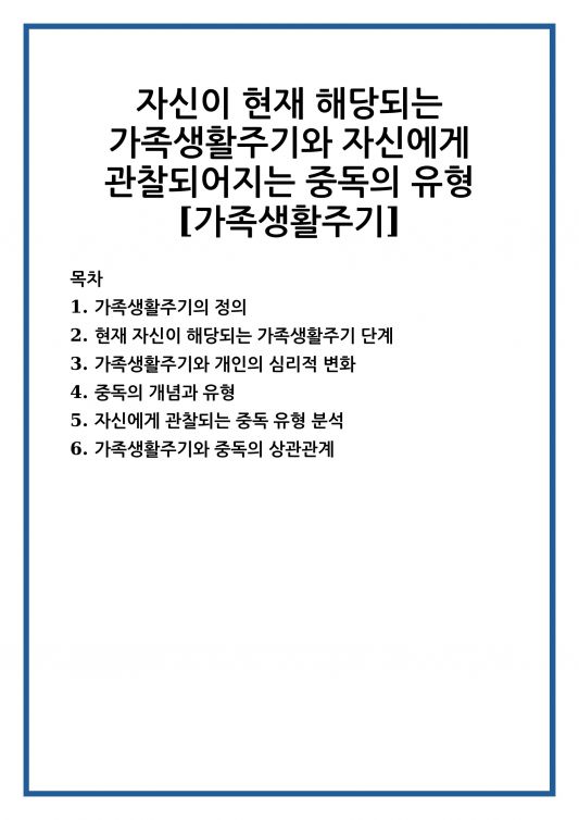 자신이 현재 해당되는 가족생활주기와 자신에게 관찰되어지는 중독의 유형 [가족생활주기]