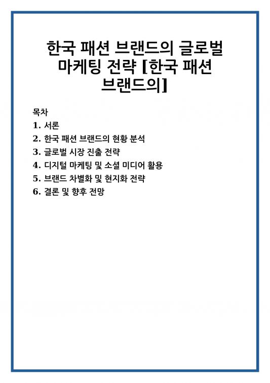 한국 패션 브랜드의 글로벌 마케팅 전략 [한국 패션 브랜드의]