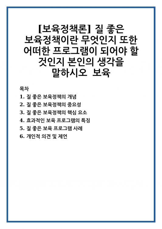 [보육정책론] 질 좋은 보육정책이란 무엇인지 또한 어떠한 프로그램이 되어야 할 것인지 본인의 생각을 말하시오  보육