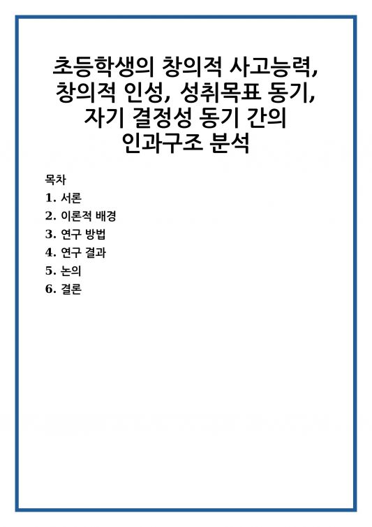 초등학생의 창의적 사고능력, 창의적 인성, 성취목표 동기, 자기 결정성 동기 간의 인과구조 분석
