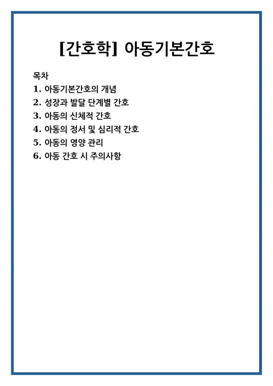 [간호학] 아동기본간호