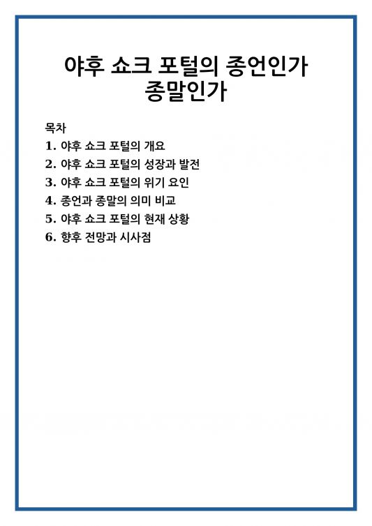 야후 쇼크 포털의 종언인가 종말인가