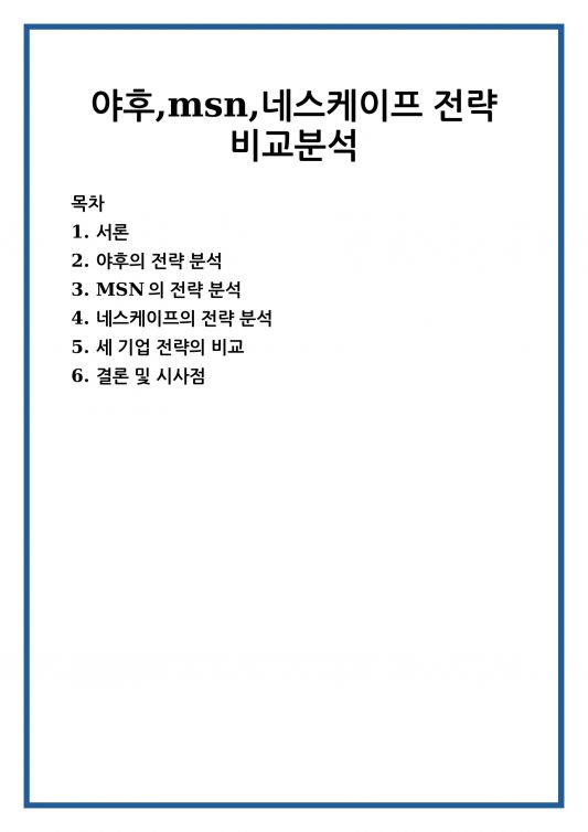 야후,msn,네스케이프 전략 비교분석