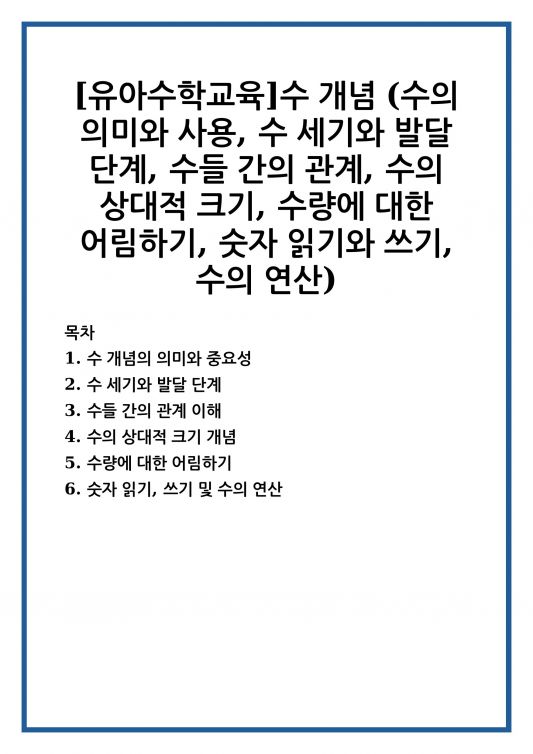 [유아수학교육]수 개념 (수의 의미와 사용, 수 세기와 발달 단계, 수들 간의 관계, 수의 상대적 크기, 수량에 대한 어림하기, 숫자 읽기와 쓰기, 수의 연산)