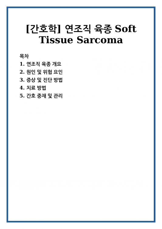 [간호학] 연조직 육종 Soft Tissue Sarcoma