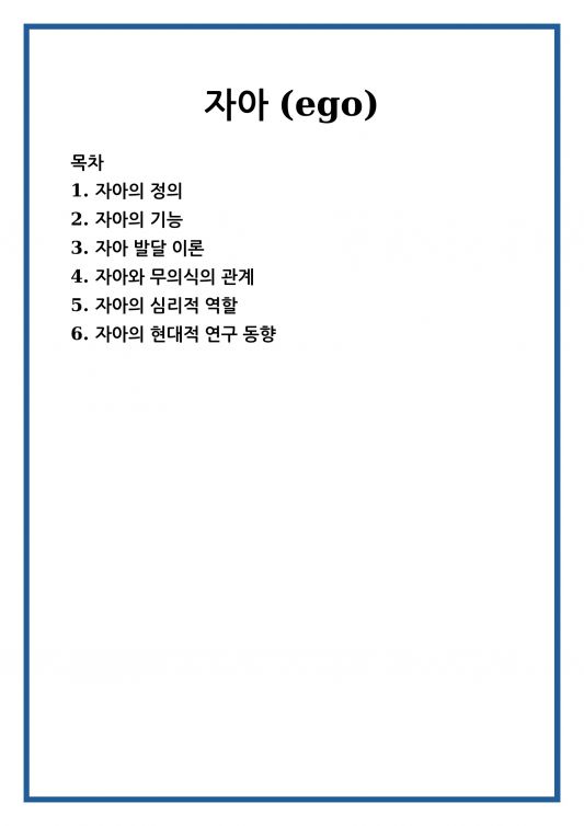 자아 (ego) 레포트 자료