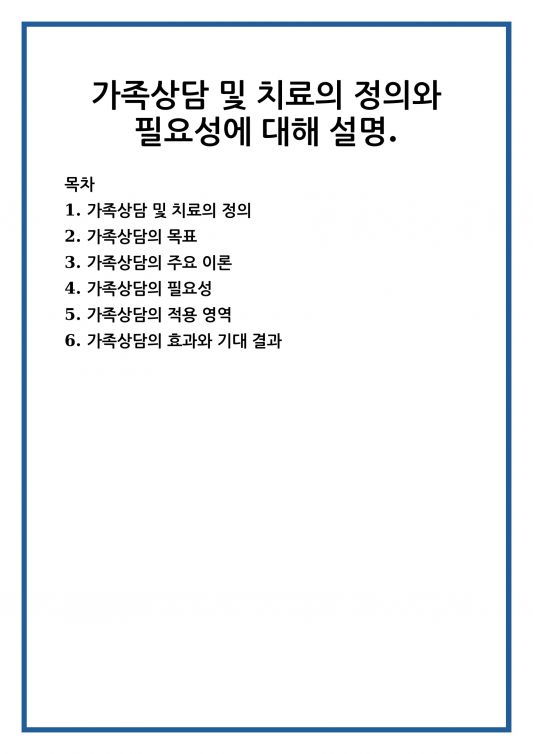 가족상담 및 치료의 정의와 필요성에 대해 설명.
