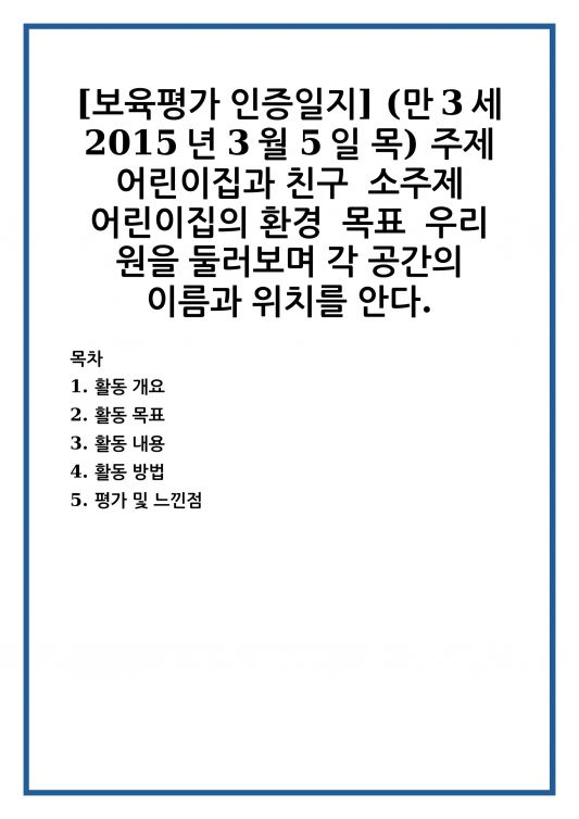 [보육평가 인증일지] (만3세 2015년 3월 5일 목) 주제  어린이집과 친구  소주제  어린이집의 환경  목표  우리 원을 둘러보며 각 공간의 이름과 위치를 안다.