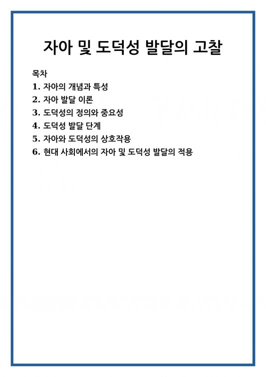 자아 및 도덕성 발달의 고찰