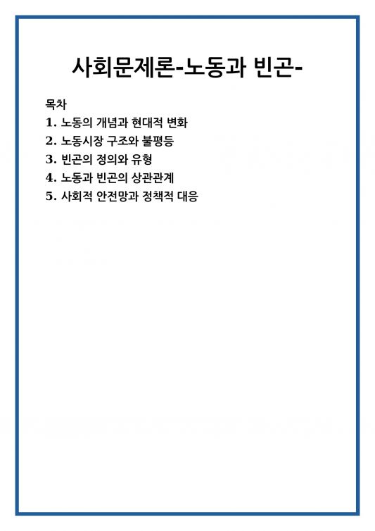 사회문제론-노동과 빈곤-