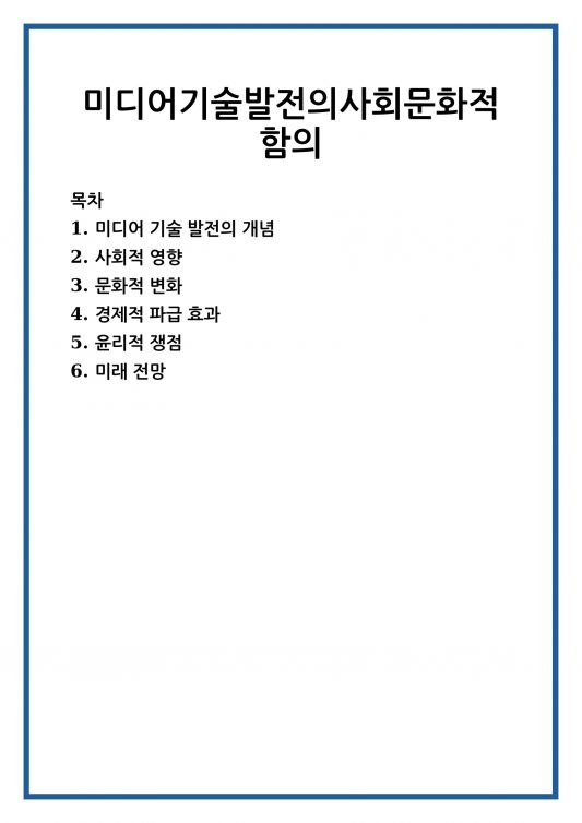 미디어기술발전의사회문화적함의