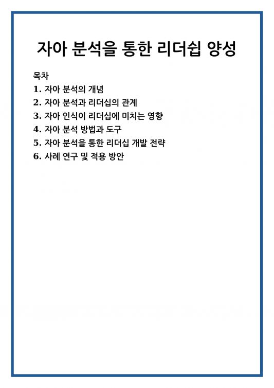 자아 분석을 통한 리더쉽 양성