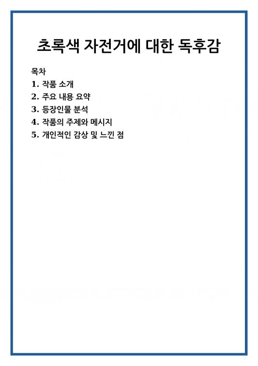 초록색 자전거에 대한 독후감