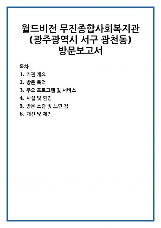 월드비전 무진종합사회복지관(광주광역시 서구 광천동) 방문보고서