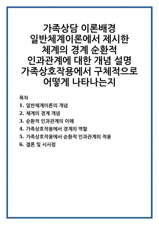가족상담 이론배경 일반체계이론에서 제시한 체계의 경계 순환적 인과관계에 대한 개념 설명 가족상호작용에서 구체적으로 어떻게 나타나는지