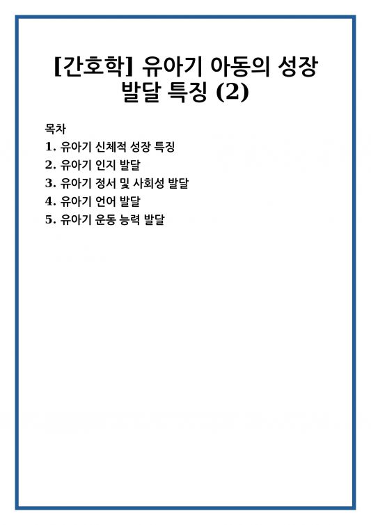 [간호학] 유아기 아동의 성장 발달 특징 (2)