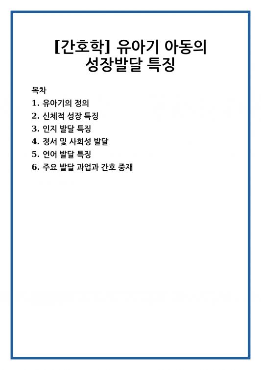 [간호학] 유아기 아동의 성장발달 특징