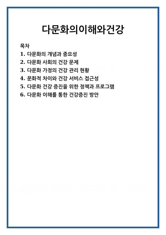 다문화의이해와건강