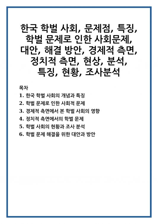 한국 학벌 사회, 문제점, 특징, 학벌 문제로 인한 사회문제, 대안, 해결 방안, 경제적 측면, 정치적 측면, 현상, 분석, 특징, 현황, 조사분석