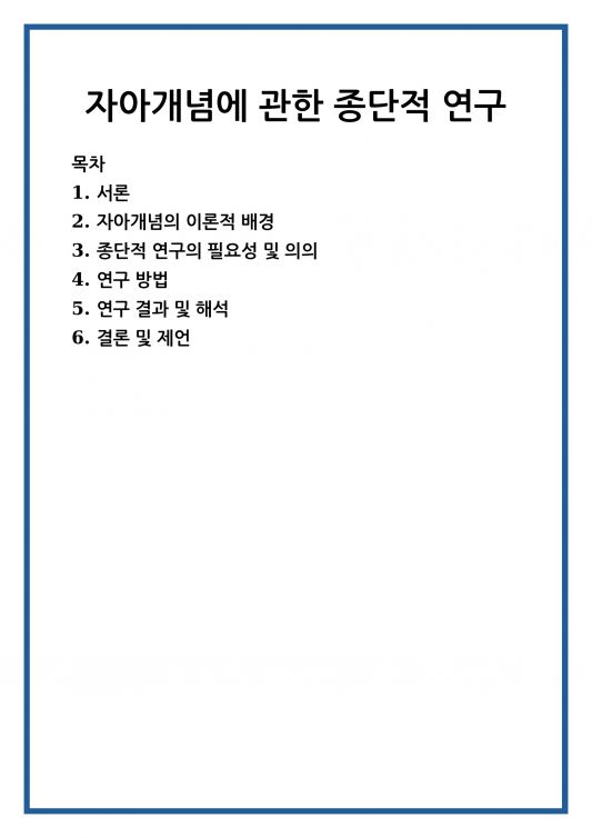 자아개념에 관한 종단적 연구