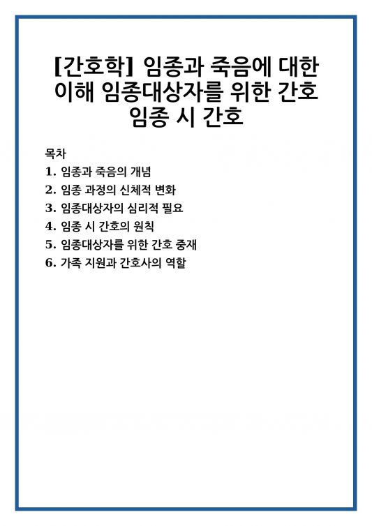 [간호학] 임종과 죽음에 대한 이해 임종대상자를 위한 간호 임종 시 간호