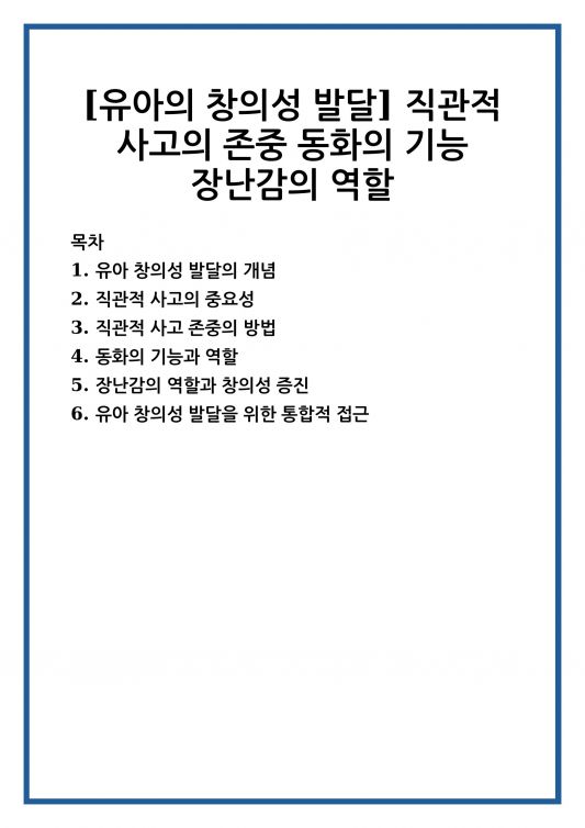 [유아의 창의성 발달] 직관적 사고의 존중 동화의 기능 장난감의 역할