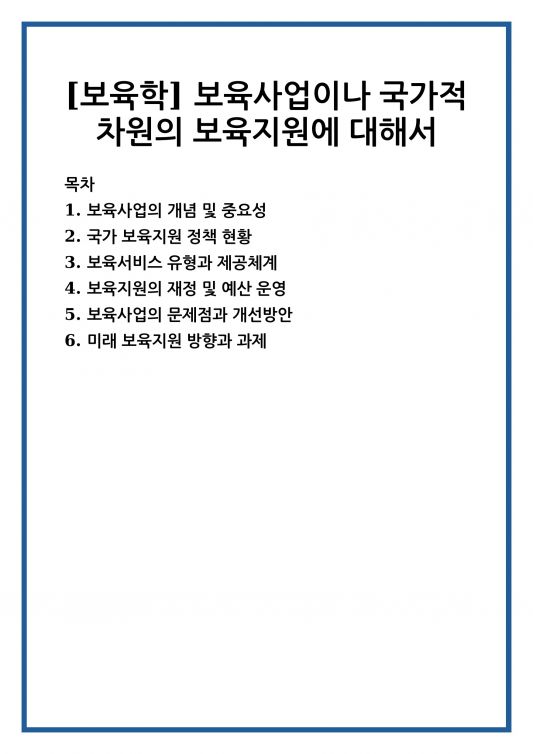[보육학] 보육사업이나 국가적 차원의 보육지원에 대해서